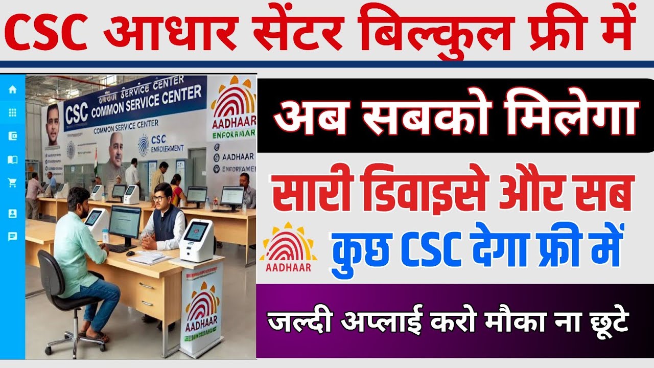 लो भाई सबको मिलेगा आधार का काम।csc ने शुरू किया नया पोर्टल। csc adhar ...