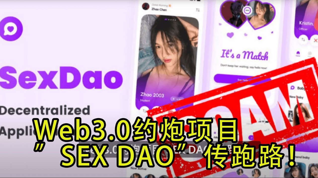 Web30约炮项目”sex Dao”传跑路!tg群变维权群声讨kol、将映射至bsc Youtube