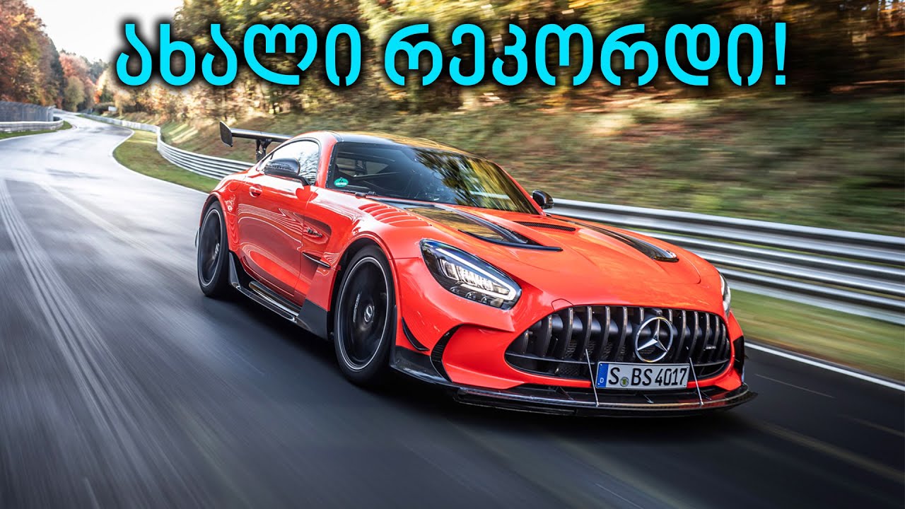 მერსედესი უსწრაფესია! - ახალი რეკორდი - YouTube