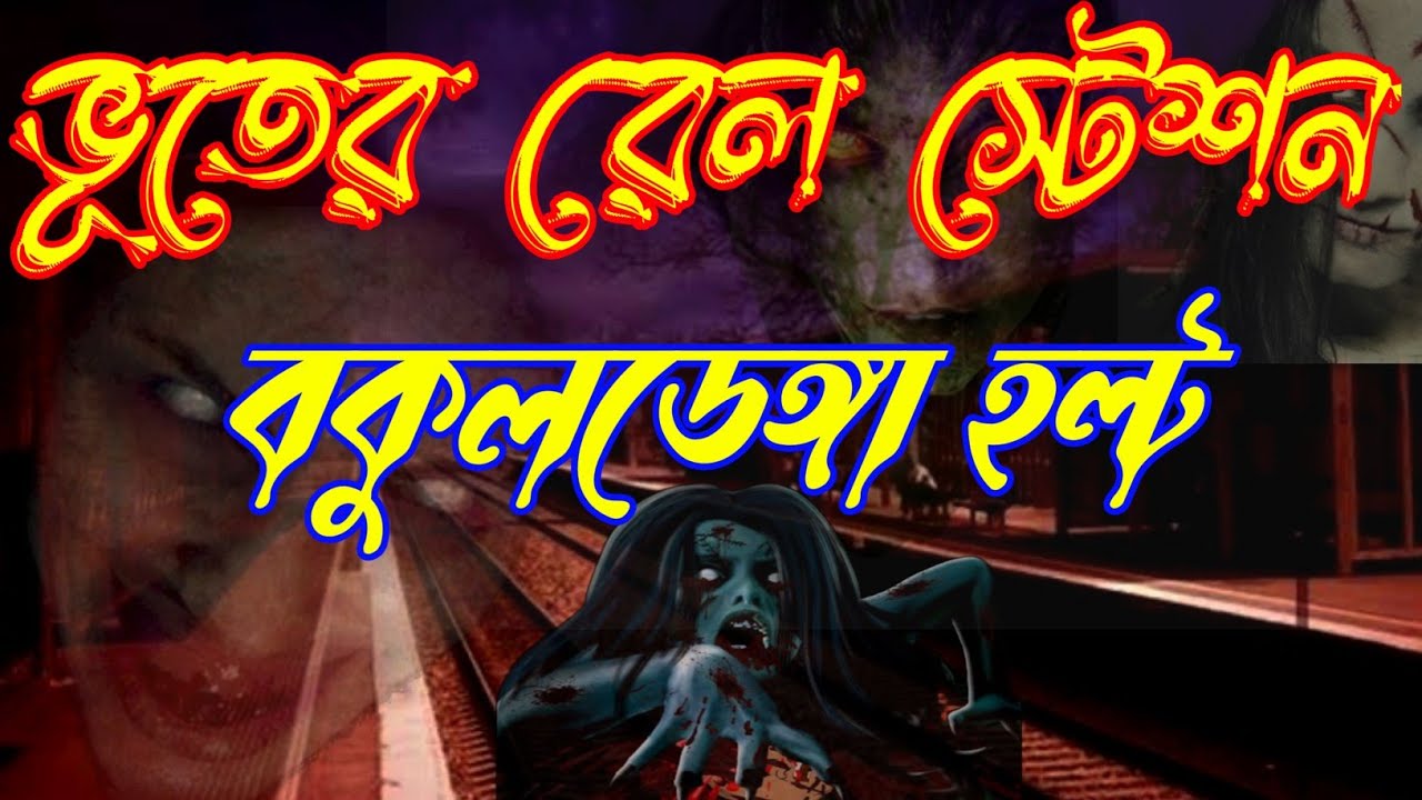 বকুলডেঙ্গা হল্ট || HORROR STORY || BENGALI || GHOST STORY || SCARY ...