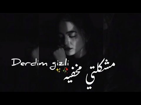 Derdim gizli / مشكلتي مخفيه 🥀✨مترجمة