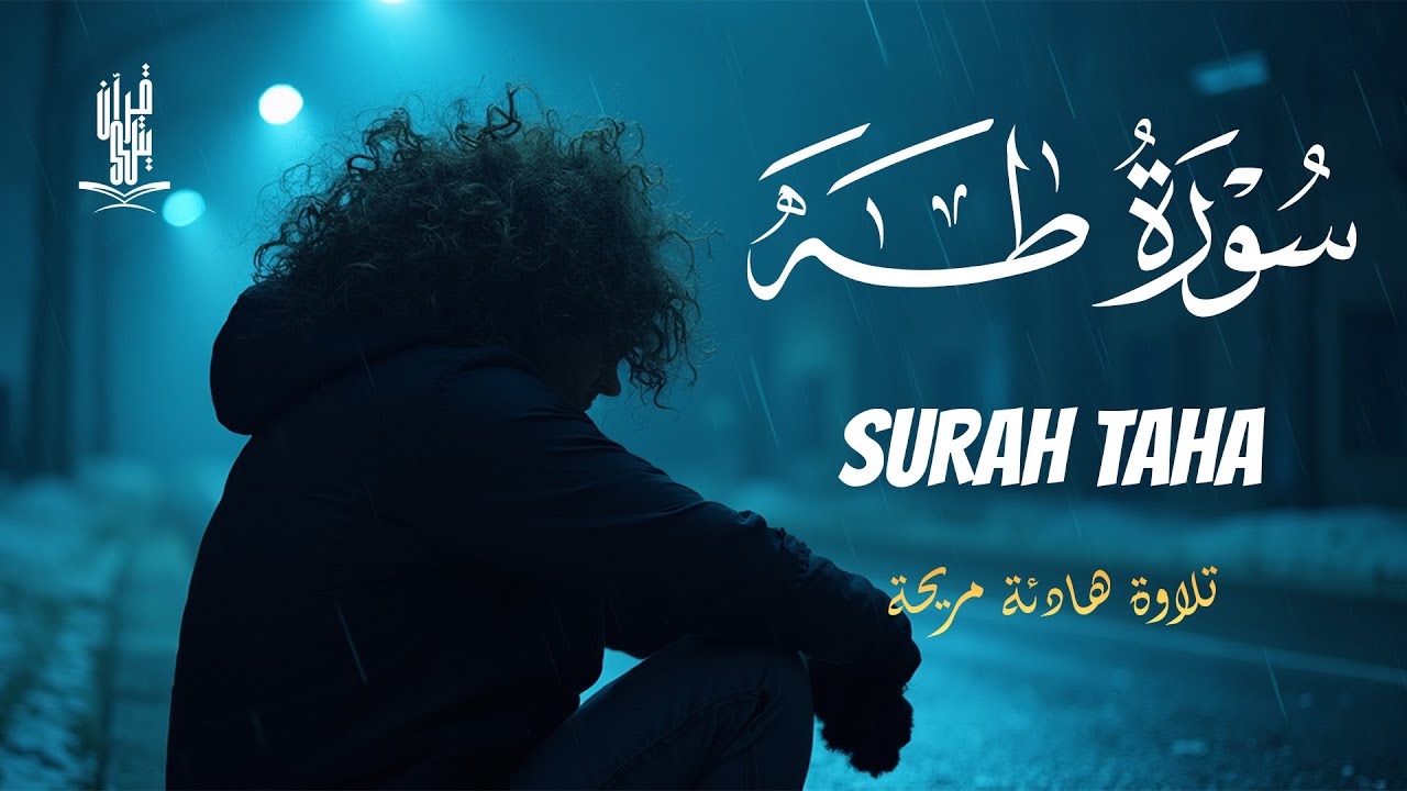 تلاوه خاشعه - سوره طه (كامله) - القارئ احمد سامح 🖤 Surah Taha l Ahmed Sameh - YouTube