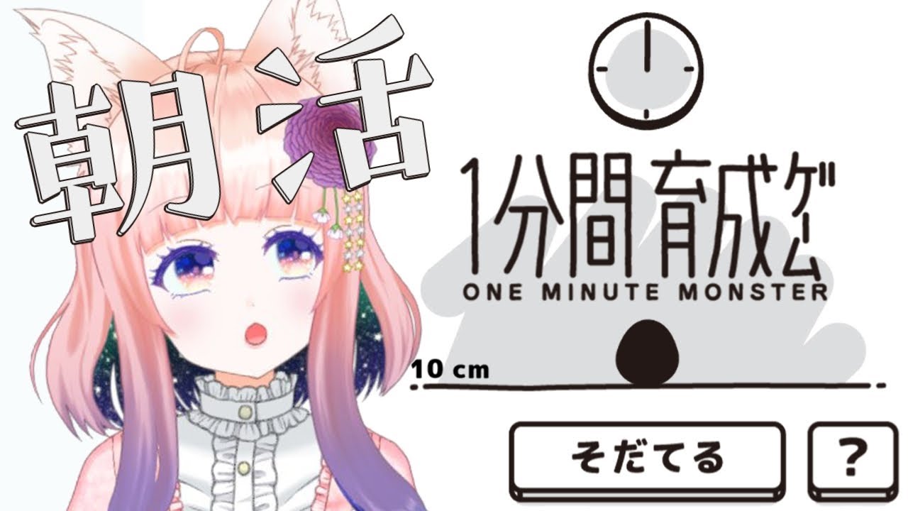 【ONE MINUTE MONSTER】1分間でモンスターを育てるゲームやってみる【狐ノ目実夜】 - YouTube