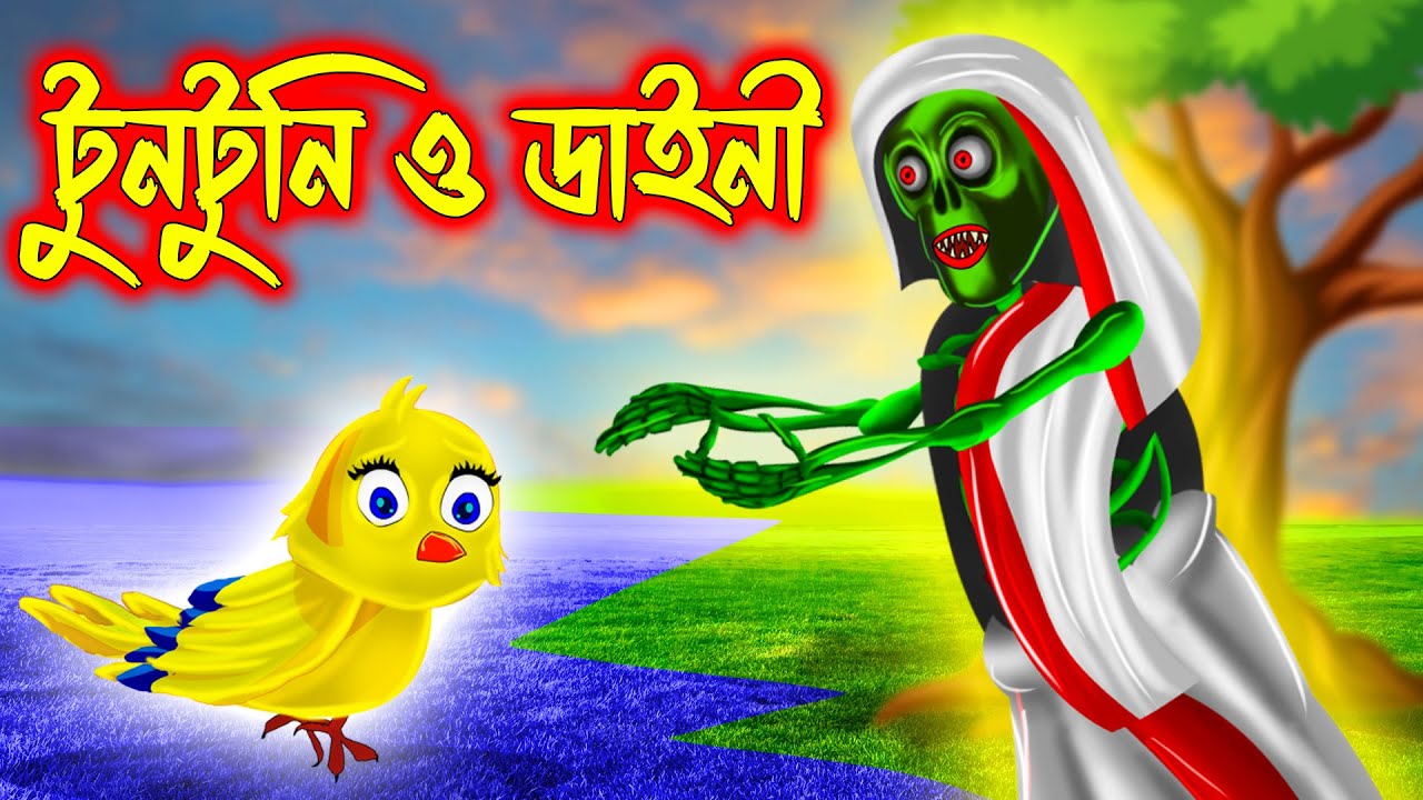 Bangla Cartoon | Tuntuni Cartoon | Bhuter Cartoon | Tuni Bengali Story ...