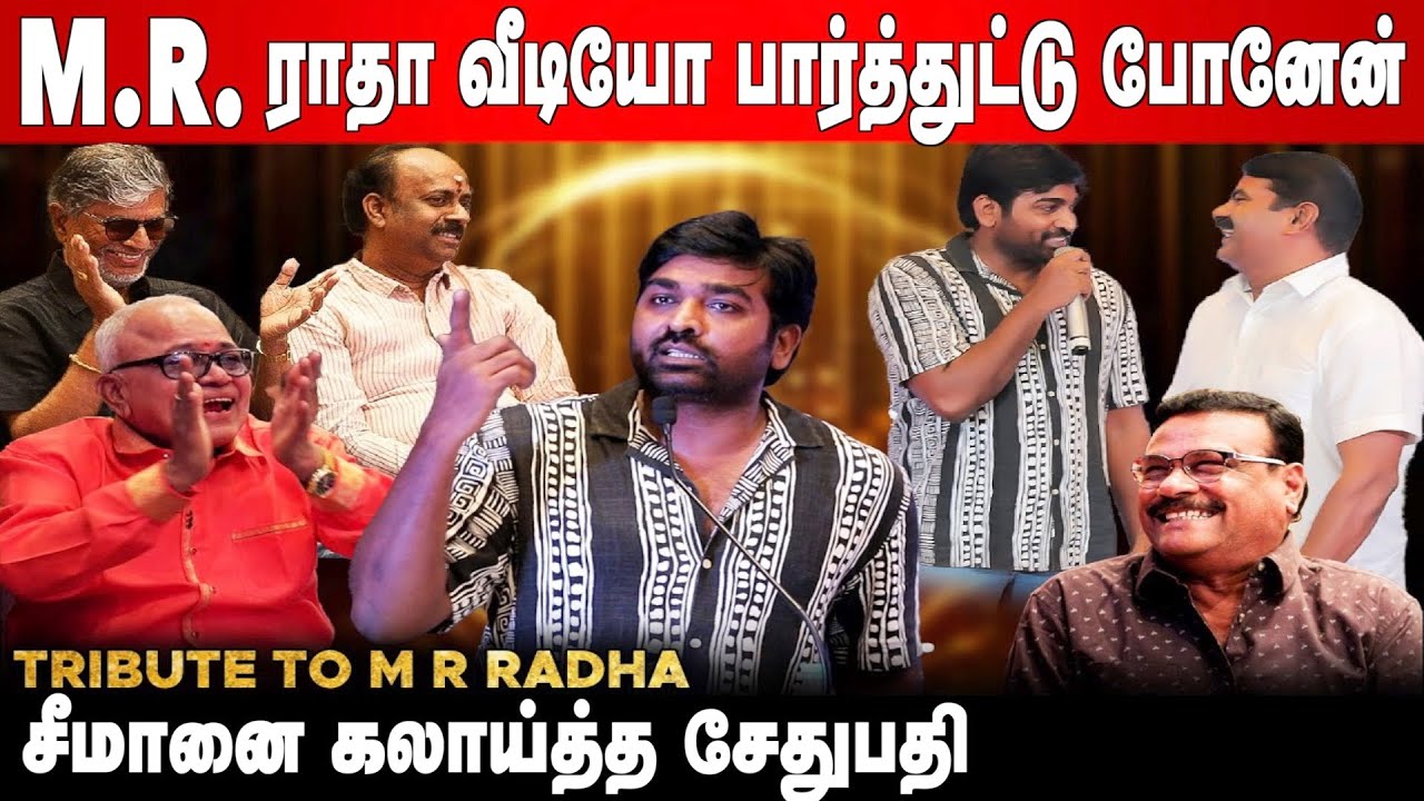 விஜய் சேதுபதி பேச்சால் களை கட்டிய மேடை | MR Radha பாராட்டு விழா ...
