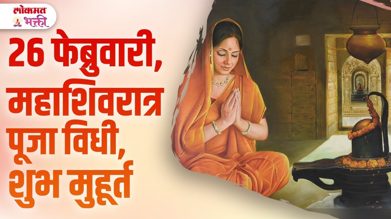 Mahashivratra 2025, Pujecha Shubh Muhurt, Puja Vidhi, Upavas | KA3 | # ...