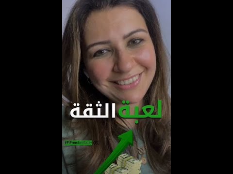 #اقتصادك_مع_نهى - FiFreedomToday