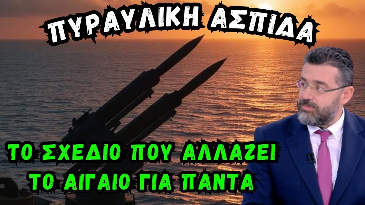 Φίλης Γιώργος: ΠΥΡΑΥΛΙΚΗ ΑΣΠΙΔΑ - Το σχέδιο που αλλάζει το Αιγαίο για ...