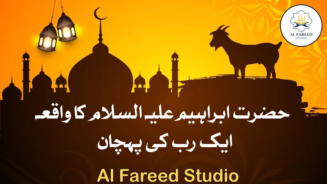 مولانا محمد اقبال سلفی صاحب || حضرت ابراہیم علیہ السلام کا واقعہ ایک رب ...