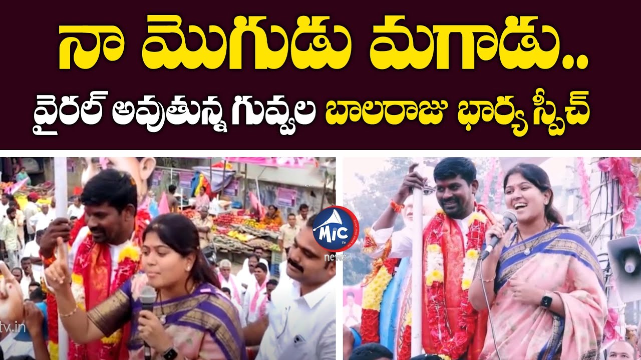 MLA Guvvala Balaraju Wife Amala MASS SPEECH | Viral Video | Mic TV News ...
