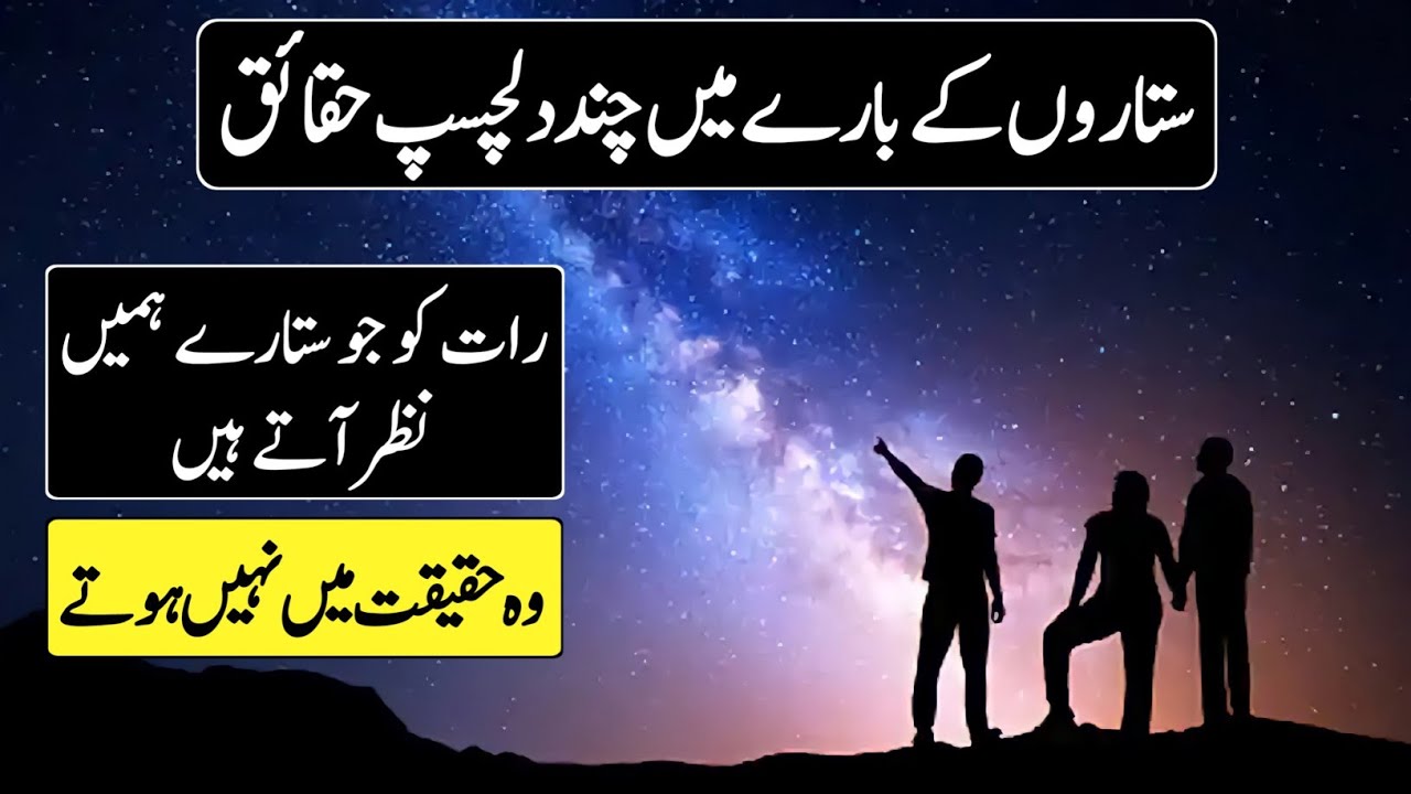 Amazing Facts about Stars in Urdu/Hindi | Stars Information | infoio ...