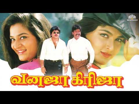Vanaja Girija Full Movie HD | வனஜா கிரிஜா முழுத் திரைப்படம் | Kushboo | Ramki | Nepolean