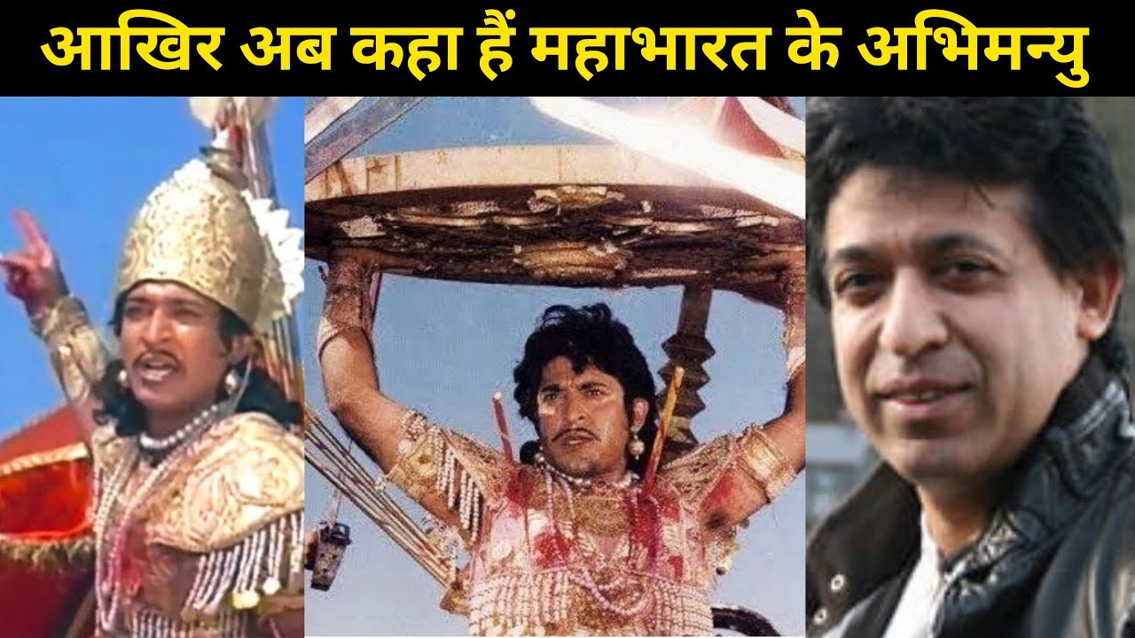 आखिर अब कहा हैं महाभारत के अभिमन्यु? where is Mayur raj verma aka ...