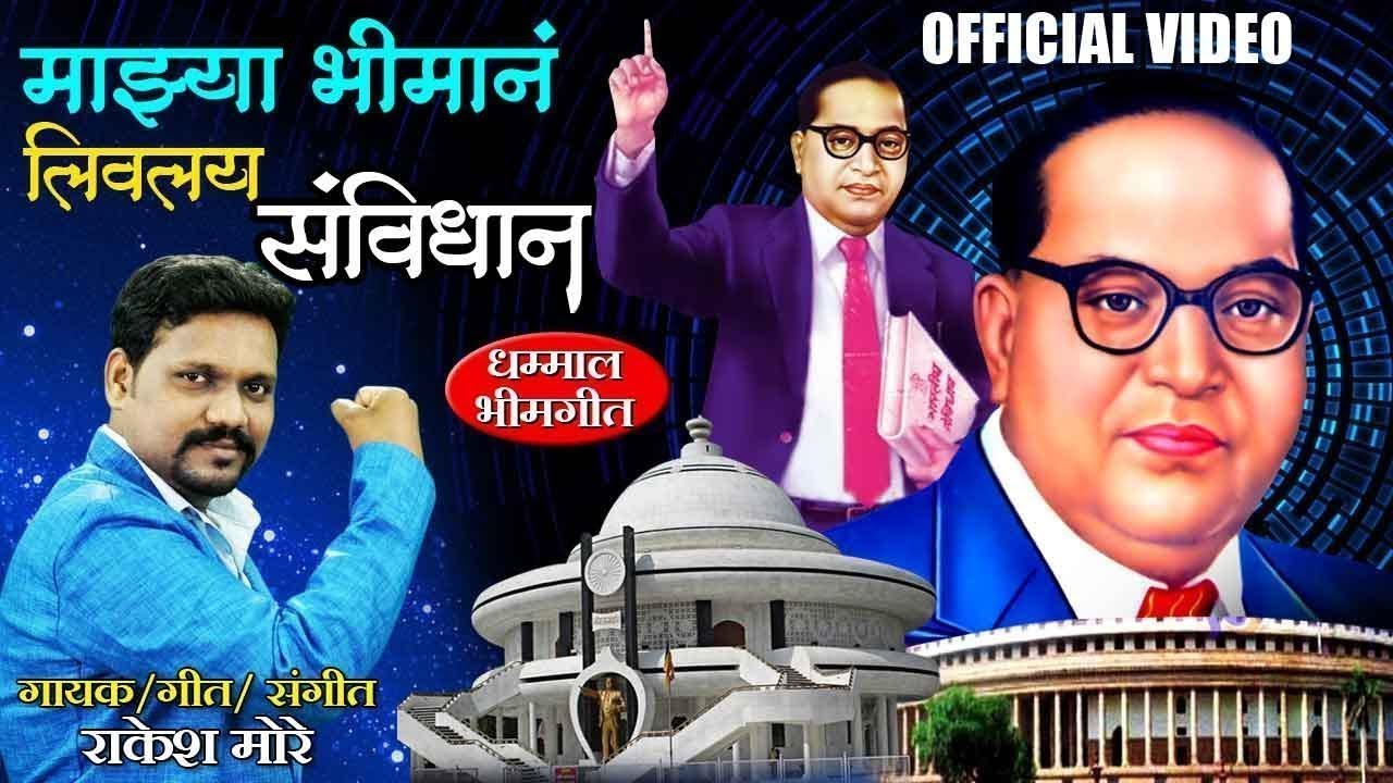 माझ्या भीमानं लिवलय संविधान | Bharat Ratna Dr. Babasaheb Ambedkar Song ...