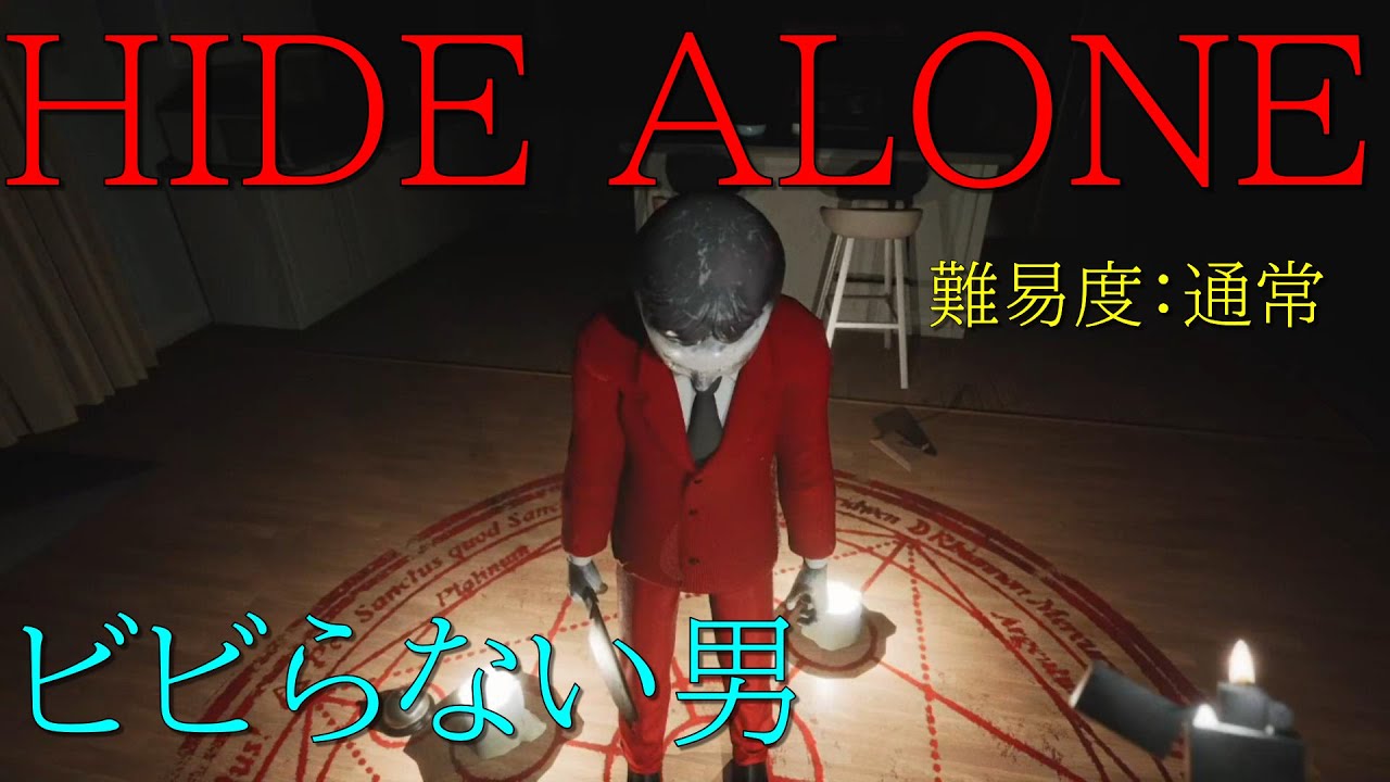 あきらめを知らない最強の漢が激むずホラゲーに挑戦 Hide Alone 実況Part2#ホラーゲーム実況プレイ #ビビらない男 #hidealone - YouTube