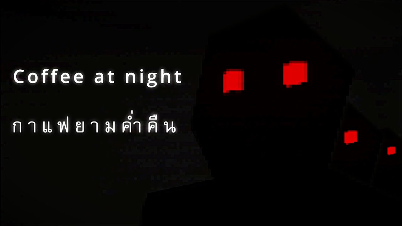 กาแฟยามค่ำคืน | Coffee At Night - YouTube
