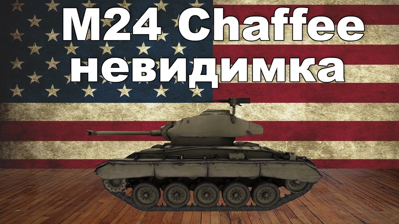 M24 Chaffee обзор wot blitz - YouTube
