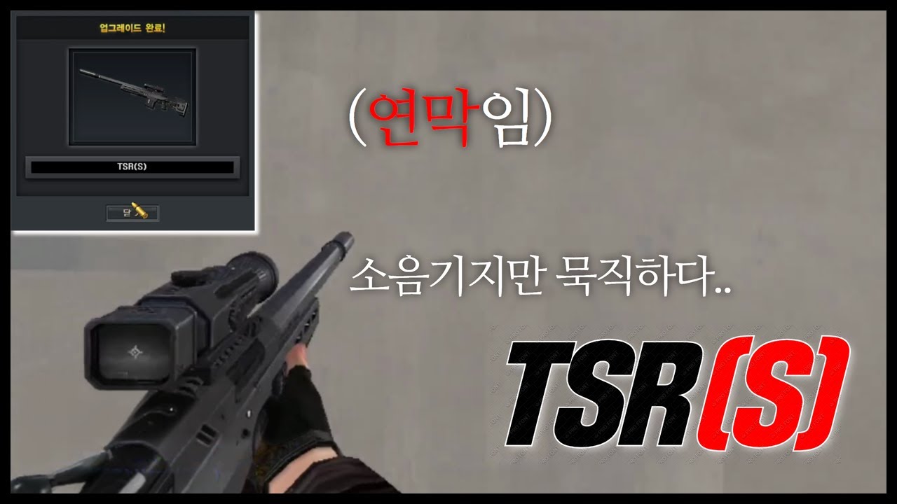 [서든어택] TSR에 소음기 달았더니 느낌 너무 좋은데? - YouTube