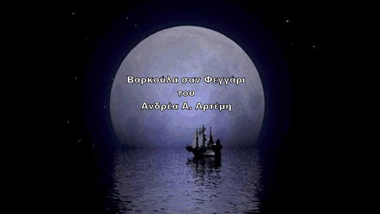 ΒΑΡΚΟΥΛΑ ΣΑΝ ΦΕΓΓΑΡΙ του ΑΝΔΡΕΑ Α.ΑΡΤΕΜΗ (κυπριακό τραγούδι) - YouTube ...