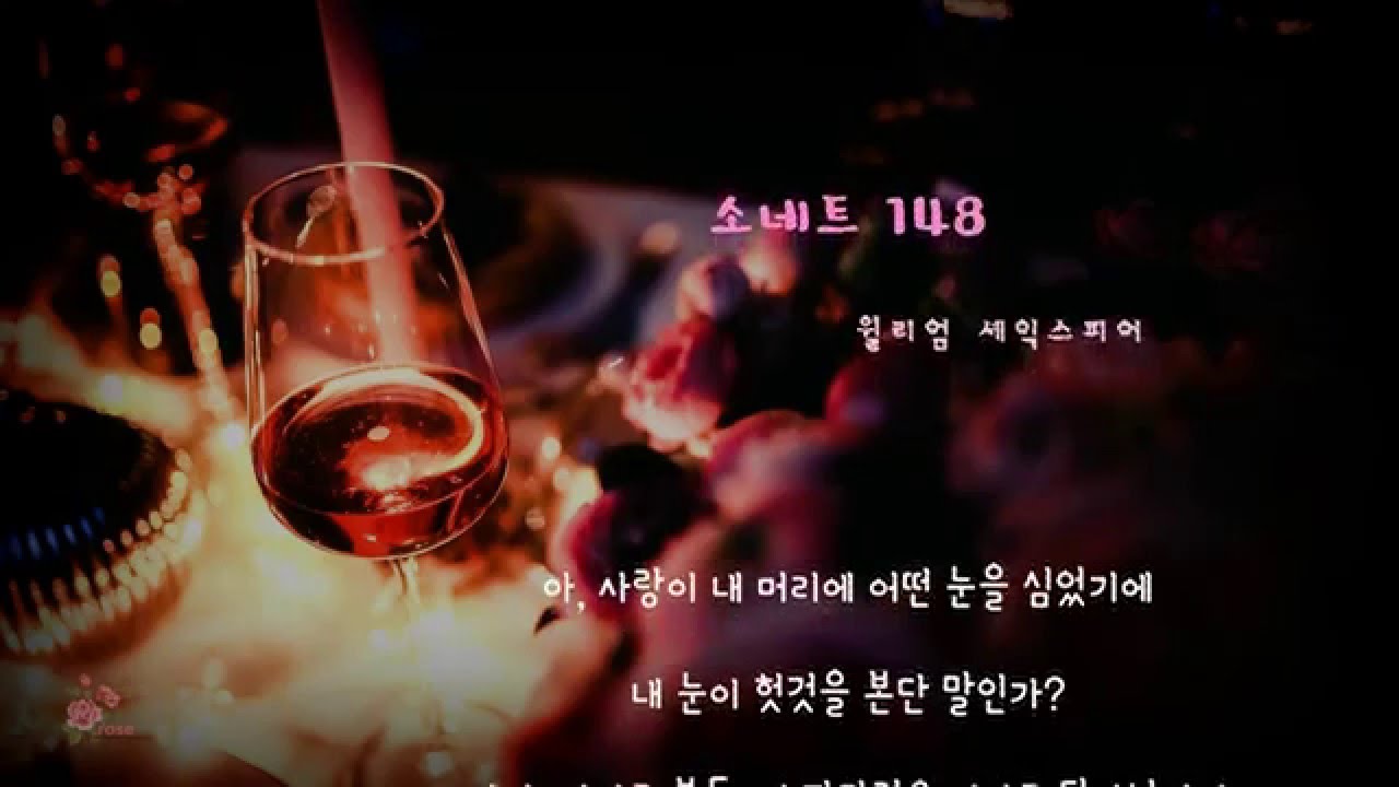 [좋은글,감동글,시 #8] 소네트 148 (윌리엄 셰익스피어)Sonnet 148 (William Shakespeare ...