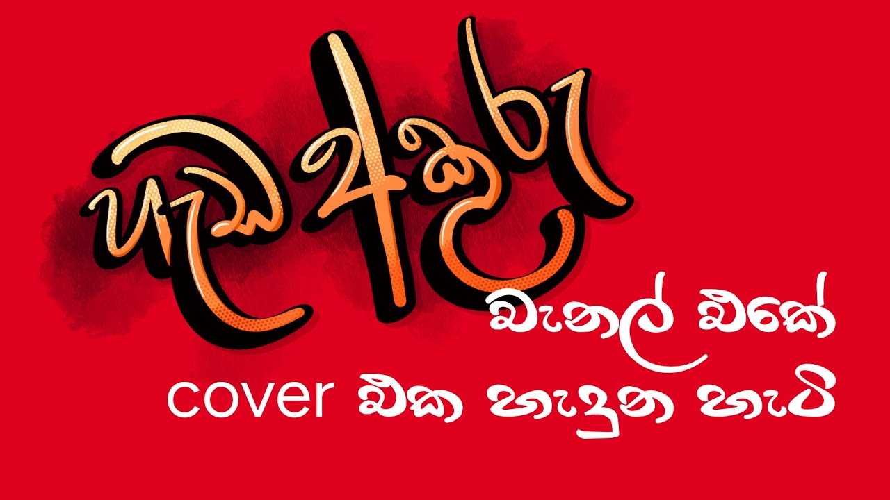 Hada Akuru හැඩ අකුරු #hadaakuru chanel cover design - YouTube
