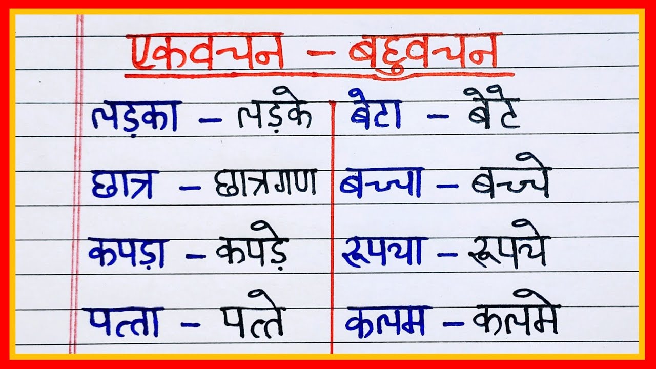 वचन बदलो | एकवचन बहुवचन | Vachan badlo | ek vachan bahuvachan ...