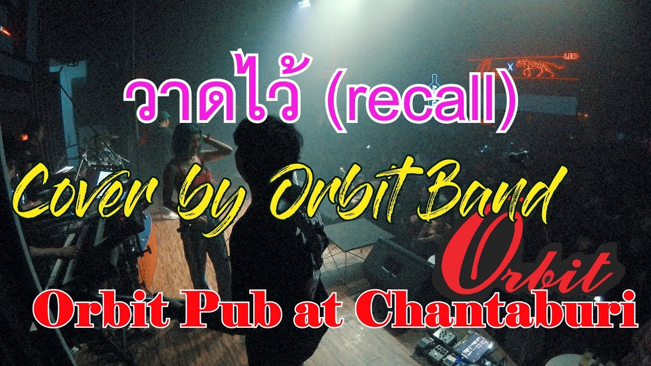 BOWKYLION วาดไว้ Cover By Orbit Band 20 03 66 ออบิท จันทบุรี - YouTube
