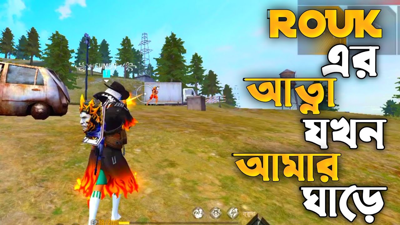 ROUK FF এর আত্না যখন আমার ঘাড়ে 🤬 FreeFire Gameply ...