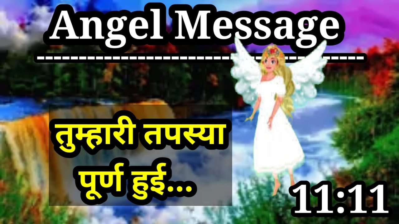 🧚Angel Message📩तुम्हारी तपस्या पूर्ण हुई 💯Divine Message - YouTube