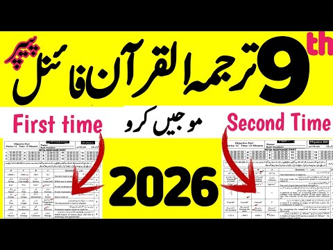 9th Class  Tarjuma Ul Quran paper 2026 |Tarjuma Quran paper Class 9th 2026 | Class 9th Tarjuma paper