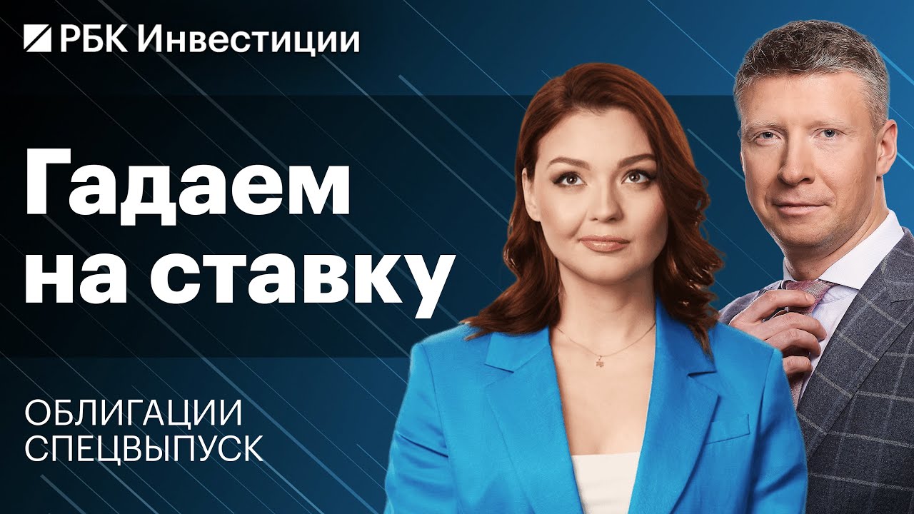 Чего ждать от ЦБ и какие ОФЗ купить под новую ключевую ставку бонды