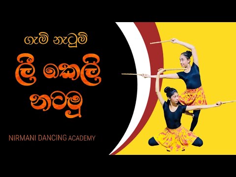 ගැමි නැටුම්/ ලී කෙලි නර්තනය /#FOLK DANCE /#NIRMANI DANCE ACADEMY/ O/Lප්‍රායෝගික පරීක්ෂණය ගැමි ...