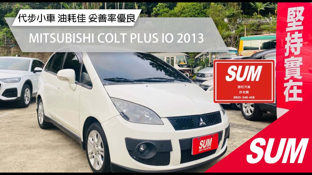 【SUM中古車】MITSUBISHI COLT PLUS IO 2013｜最優質的代步小車 油耗佳 妥善率優良 台北市 - YouTube