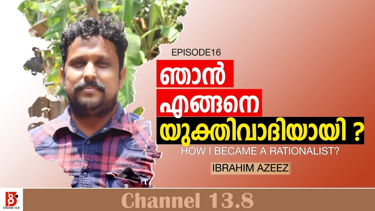 ഞാൻ എങ്ങനെ യുക്തിവാദിയായി? (EP16) How I became a Rationalist? Ibrahim ...