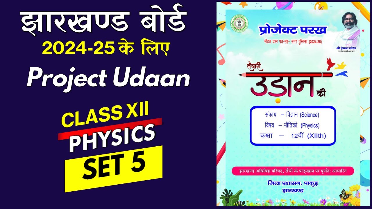 झारखण्ड बोर्ड 🔥 12th PHYSICS Project Udaan 🔥 प्रोजेक्ट उड़ान SET 5 ...