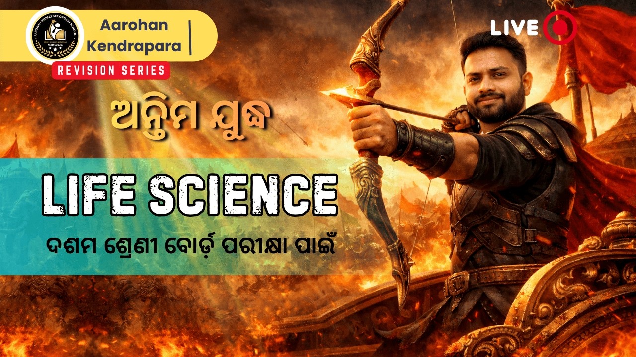 ଜୀବ ବିଜ୍ଞାନ | ପରୀକ୍ଷା ଦର୍ପଣ ALL QUESTIONS | Life Science | Class 10 ...
