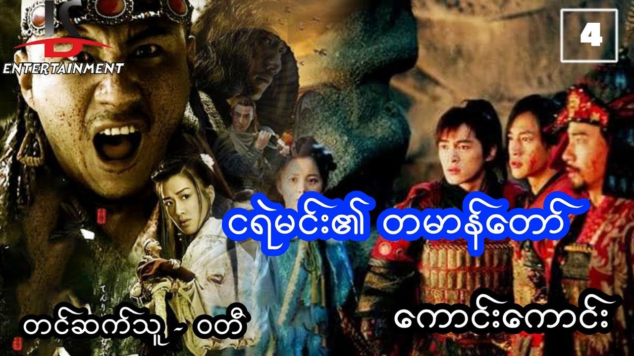 ငရဲမင်း၏တမာန်တော် အပိုင်း ၄ Youtube