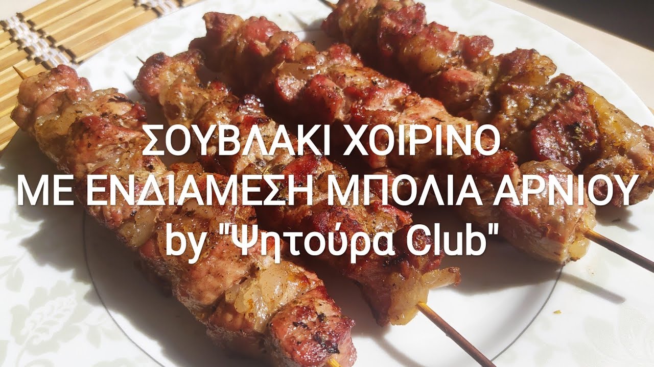 ΣΟΥΒΛΑΚΙ ΧΟΙΡΙΝΟ ΜΕ ΜΠΟΛΙΑ ΑΡΝΙΟΥ by "Ψητούρα Club"! - YouTube