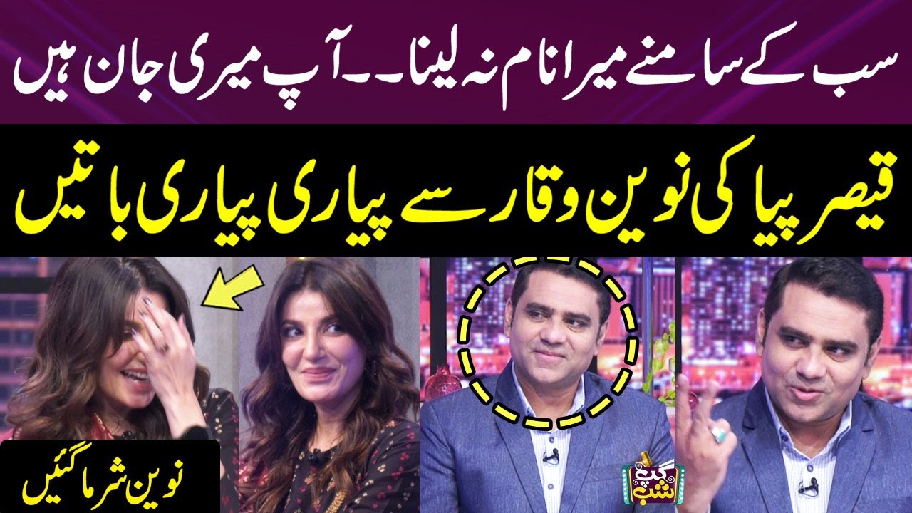 Qaiser Piya Ki Model Naveen Waqar Sey Piyari Piyari Baten | Gup Shab | SAMAA TV - YouTube