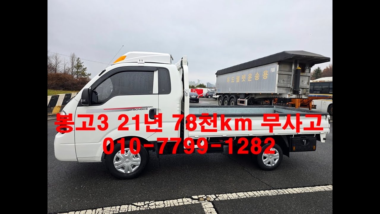 더뉴봉고3 중고차 2021년 카고 디젤(경유) GL등급 킹캡 초장축 A/T 오토미션 78000km 무사고 1톤트럭 화물차 전주 ...
