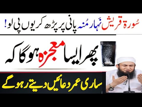 Surah Quraish Ka MOJZATI Amal | Har Bimari K ilaj Ka Rohani Wazifa ...