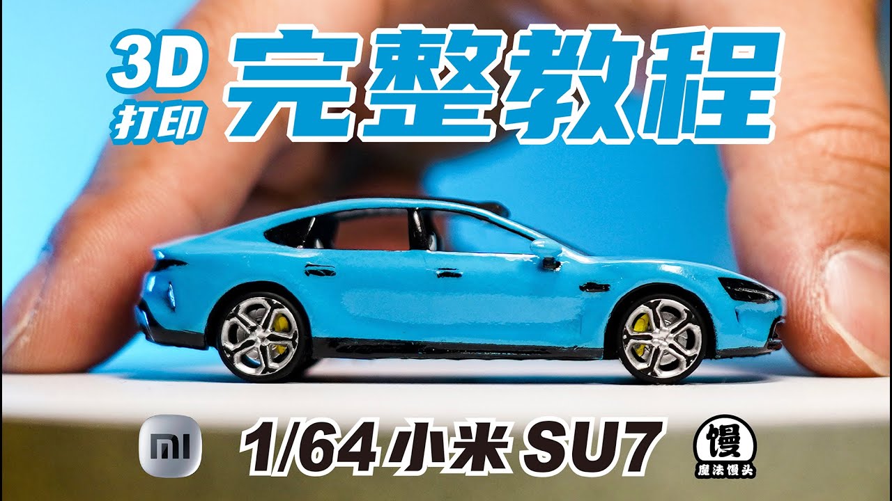 试图教会你用3D打印制作一辆小米SU7【魔法馒头】How to use 3D printing technology to create a ...