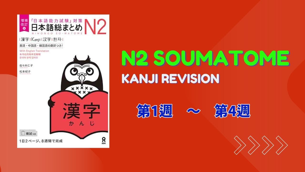 N2 Soumatome Kanji Revision (第1週～第4週） - YouTube