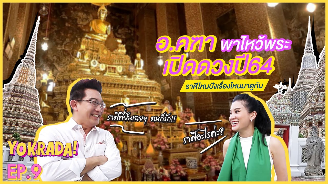 อ.คฑา พาไหว้พระเปิดดวงปี64 ราศีไหนปังเรื่องไหนมาดูกัน! | YOKRADA EP.9 ...