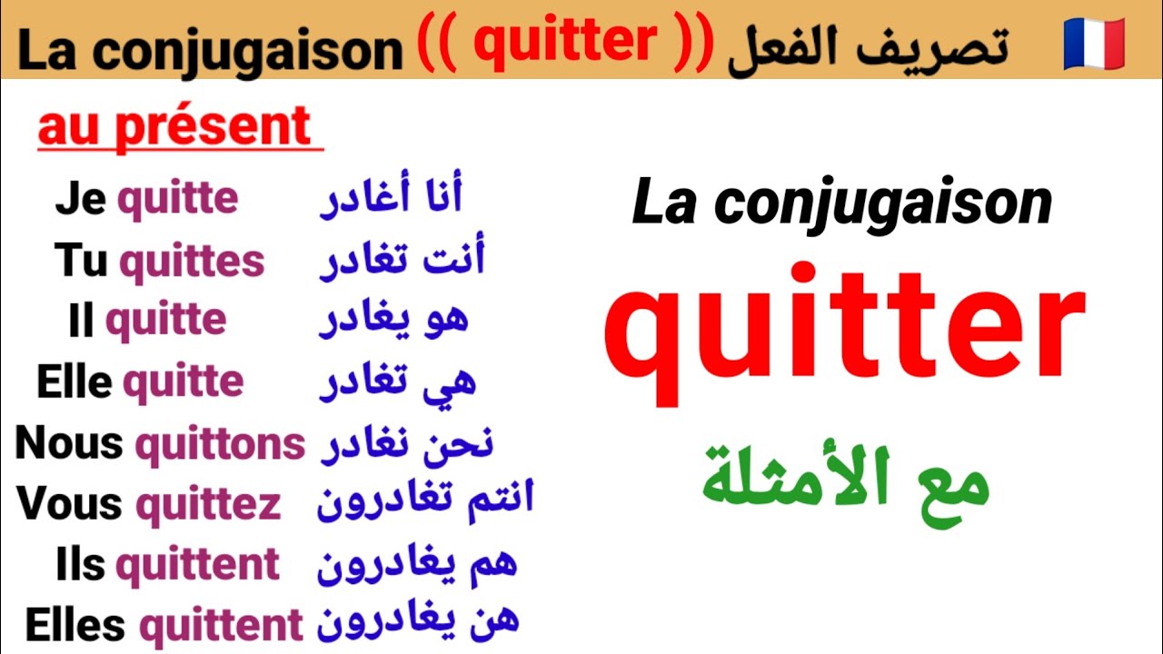 La conjugaison du verbe quitter au présent.| تصريف الفعل quitter في ...