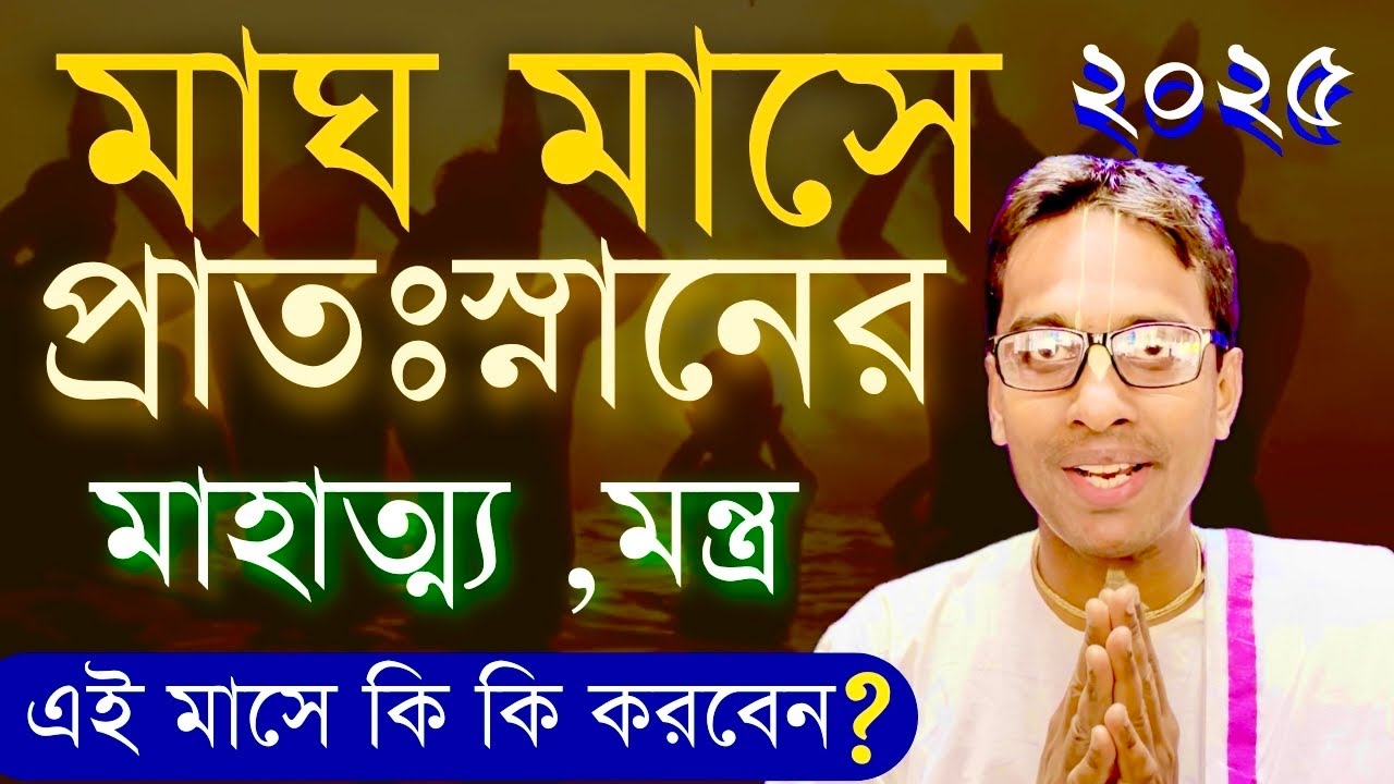 Magh Mass Prath Snan Mahatmya Katha and Mantra 2025 - YouTube