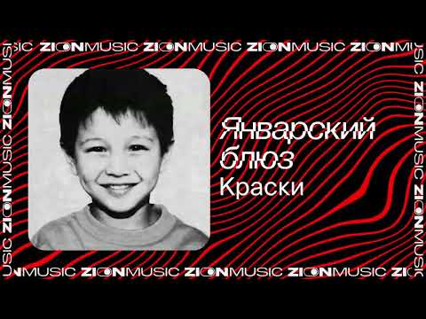 Январский блюз – Краски