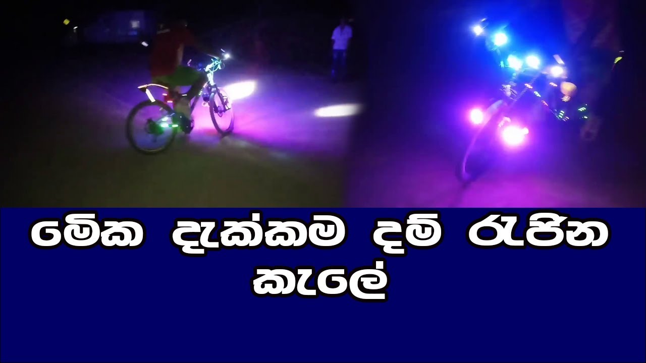 අපේ කොල්ලෙක්ගේ සුපිරිම හැකියාව බයිසිකල් රැජින - dam rajina - YouTube
