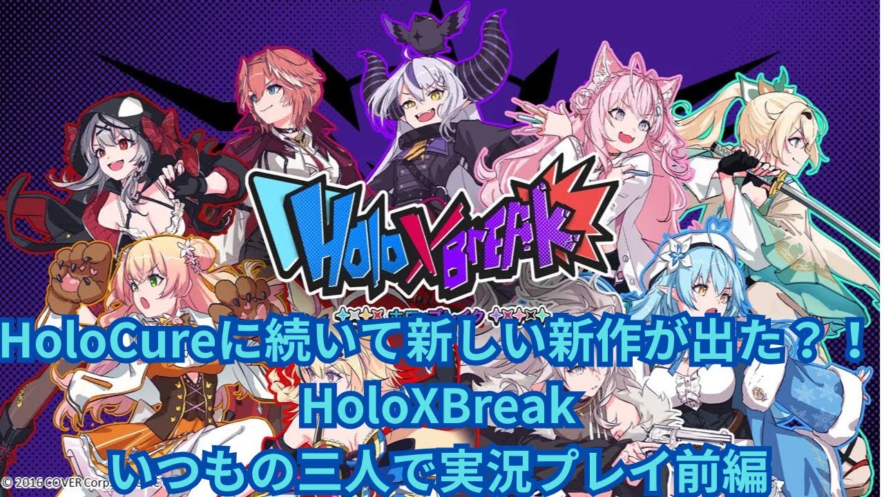【Holo X Break】HoloCureに続いて新しい新作が出た？！【非公式】Holo X Breakいつもの三人で実況プレイ 前編 ...