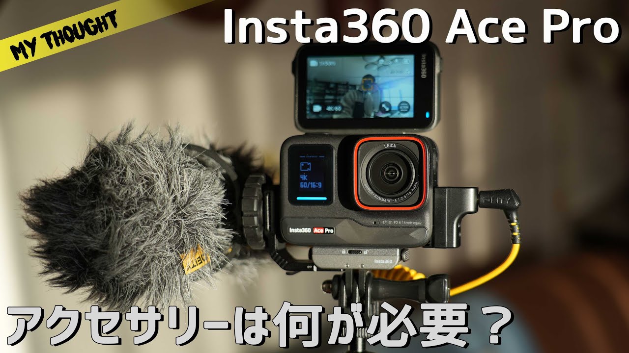 Insta360 Ace Pro専用アクセサリーで体験する、より良い動画撮影の秘訣 - YouTube